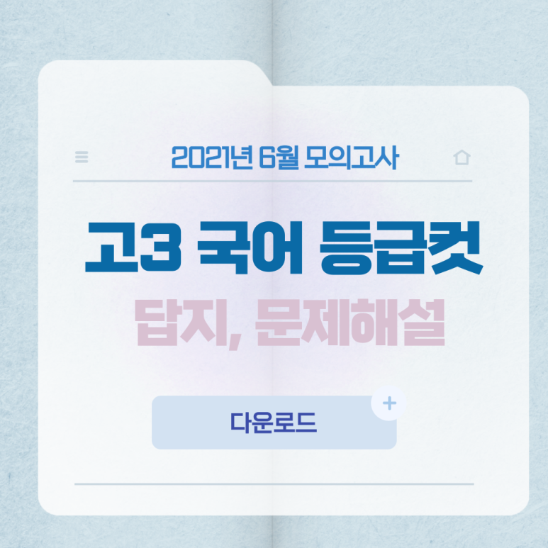 2021 고3 6월 모의고사 국어 등급컷언어와매체 화법과작문 문제 정답해설 국어답지 네이버 블로그