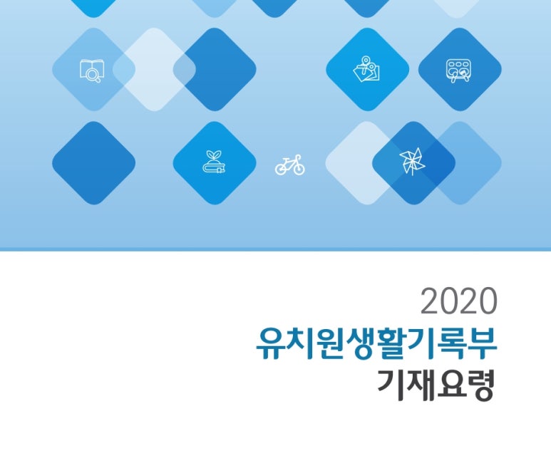 2020 유치원 생활기록부 양식 기재요령 누리과정발달예시문 네이버 블로그