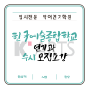 연극영화과수시한예종연극영화과 2022학년도 한국예술종합학교 모집요강악어연기학원