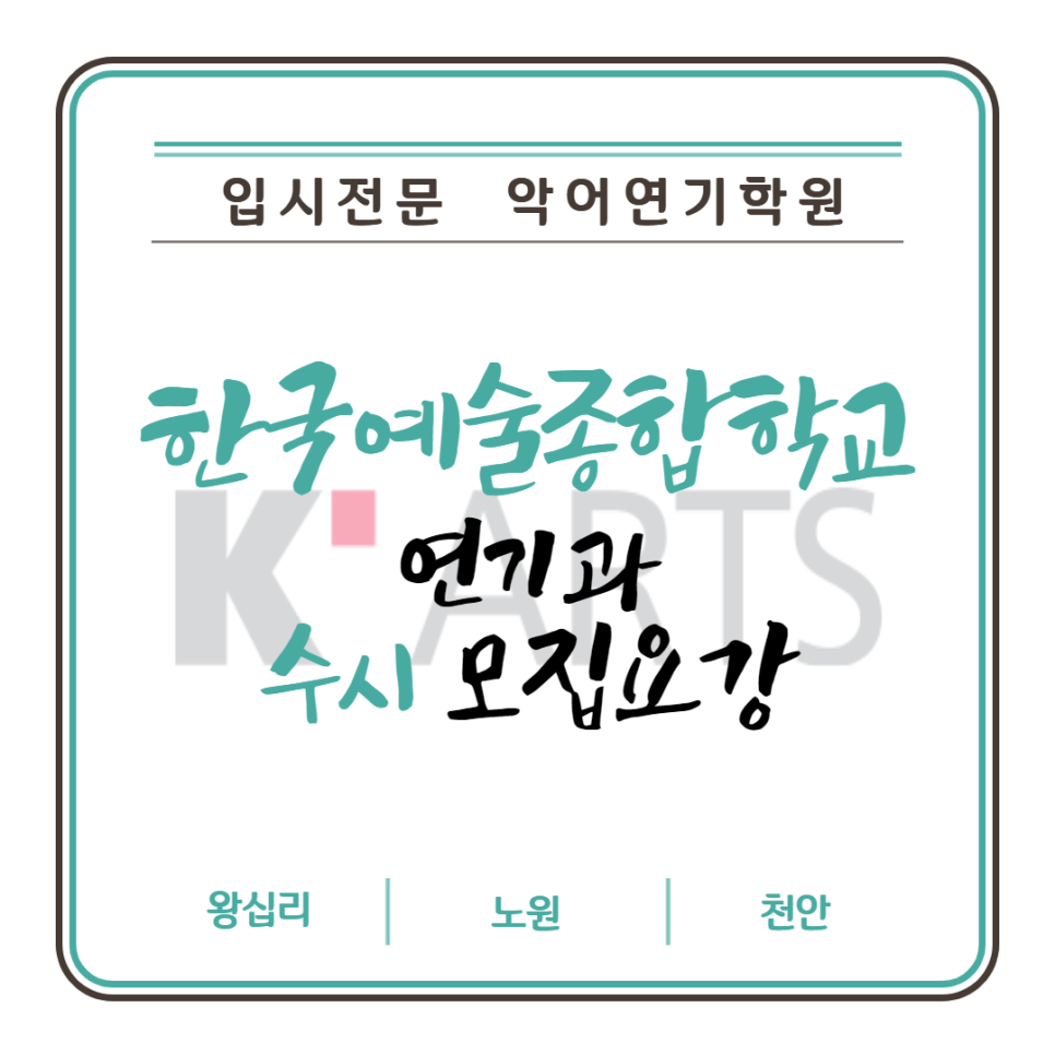 연극영화과수시한예종연극영화과 2022학년도 한국예술종합학교 모집요강악어연기학원