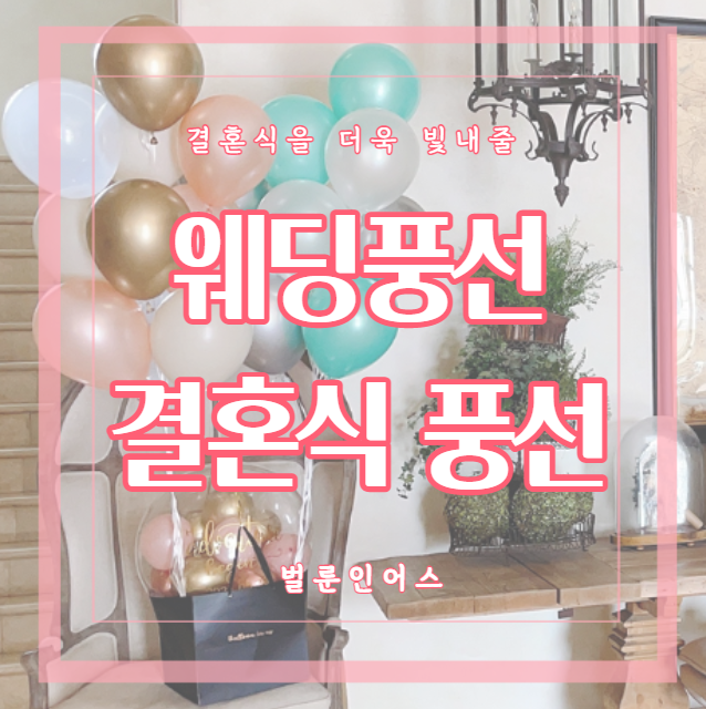 웨딩풍선배송 서울 강남 웨딩촬영소품 준비 벌룬인어스 네이버 블로그