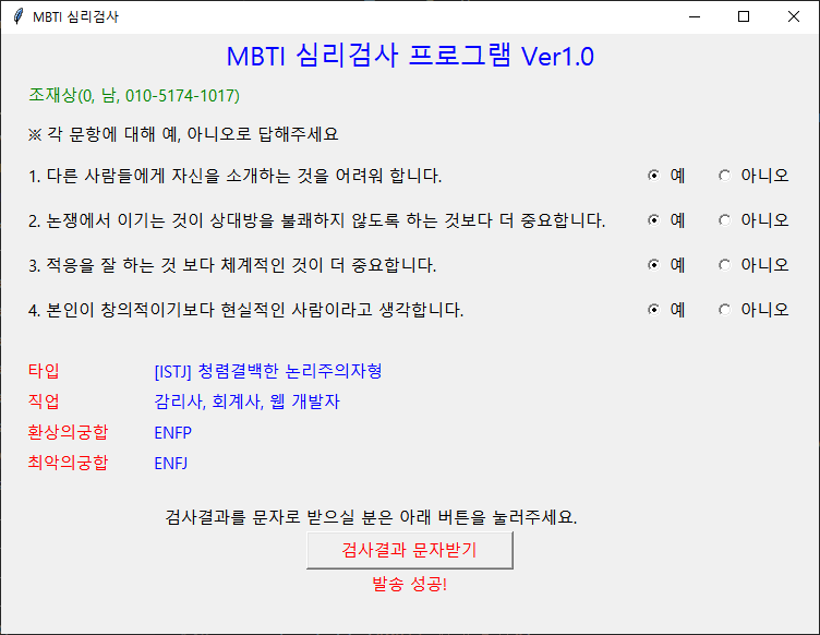 파이썬 Python 코딩 - MBTI 심리검사, GUI, 결과 문자발송 기능 : 네이버 블로그