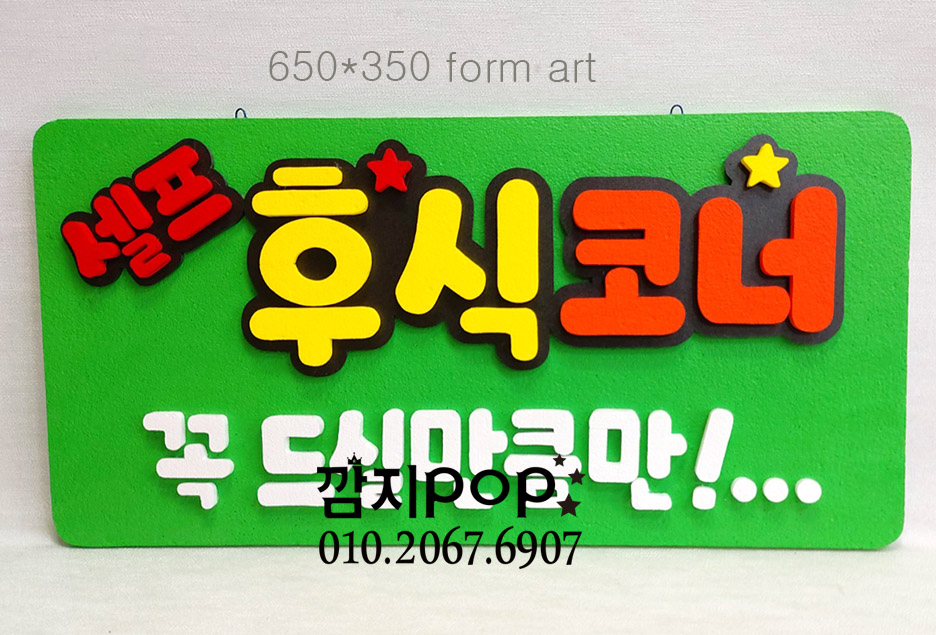 분당 한정식당에 셀프 후식코너 드실만큼만 안내판 입체 피오피 네이버 블로그