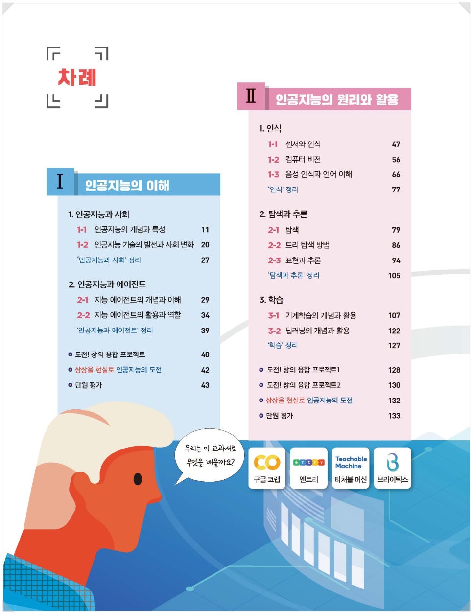 씨마스 고등학교 인공지능 기초 교과서 1탄특장점 및 차례 네이버 블로그