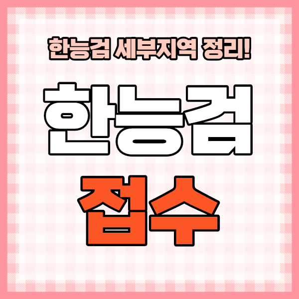 한국사능력검정시험 접수 한능검 세부지역 알아보기 Feat한능검 임시시험장 네이버 블로그