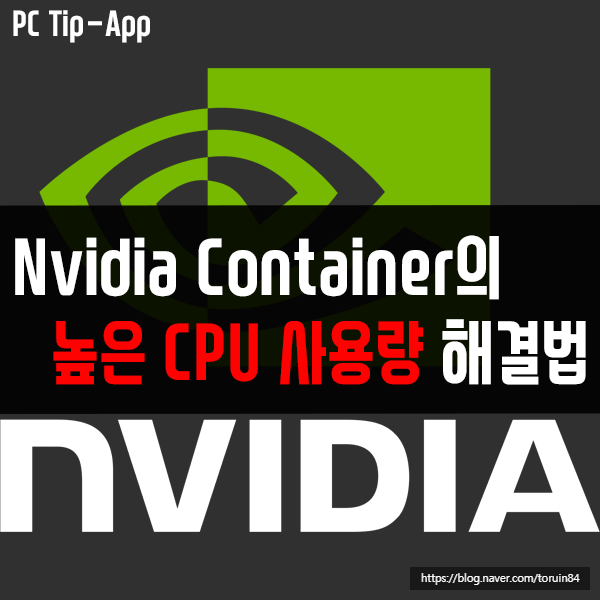NVIDIA Container의 높은 CPU, 메모리 사용량 해결 방법 : 네이버 블로그