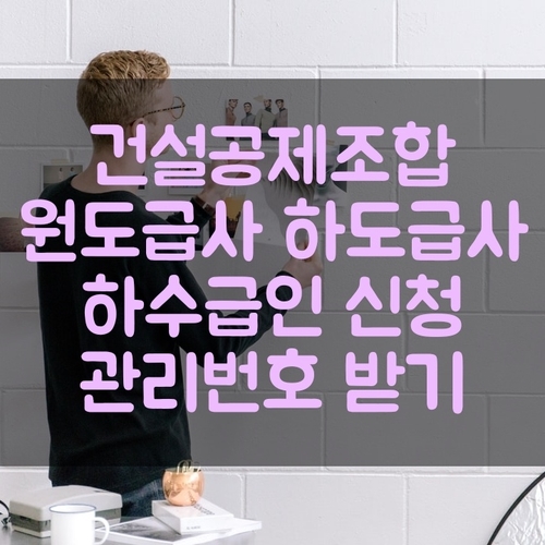 건설업 건설공제조합 원도급사 하도급 계약후 하수급인 명세서 신청후 관리번호 받기하도급사 일용노무신고 가능 네이버 블로그