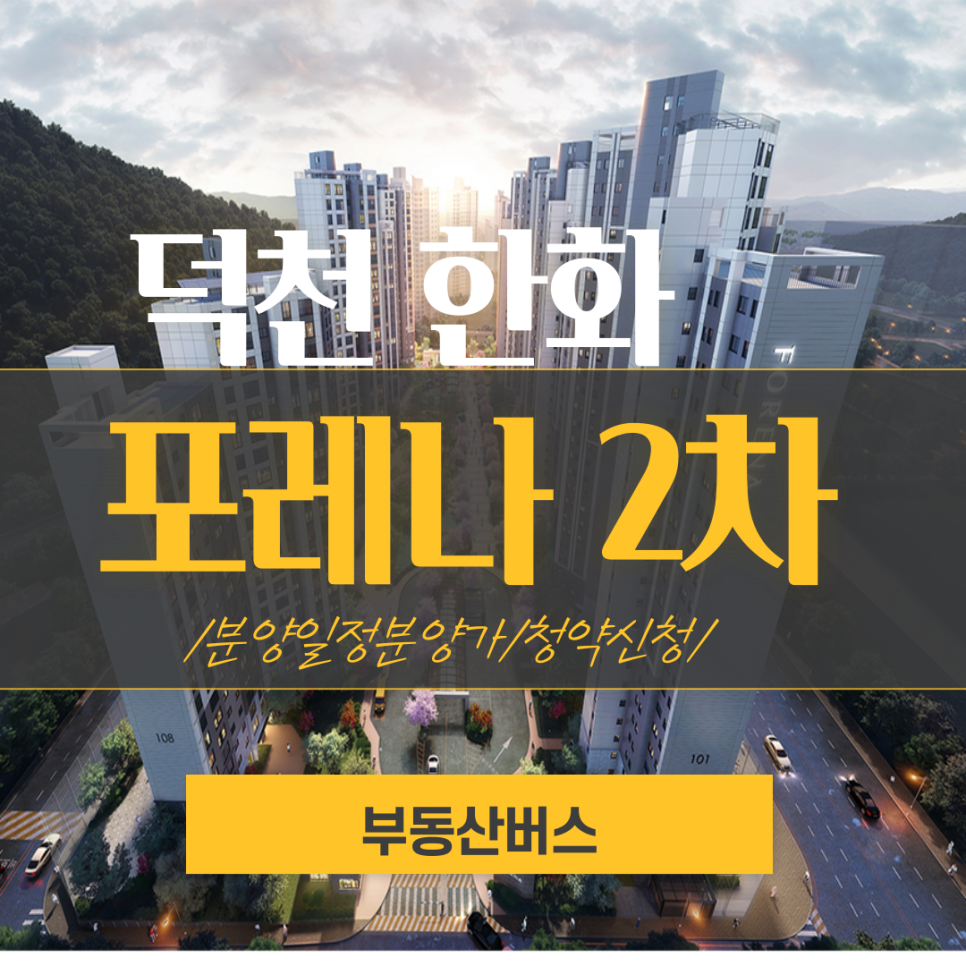 덕천포레나2차 덕천2구역재개발재건축포레나2차분양일정포레나2차분양가 네이버 블로그