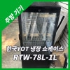 한국yot 냉장 쇼케이스 Rtw 78l 1l중고 쇼케이스 업소용 냉장고 추천 판매 황학동 주방거리 네이버 블로그
