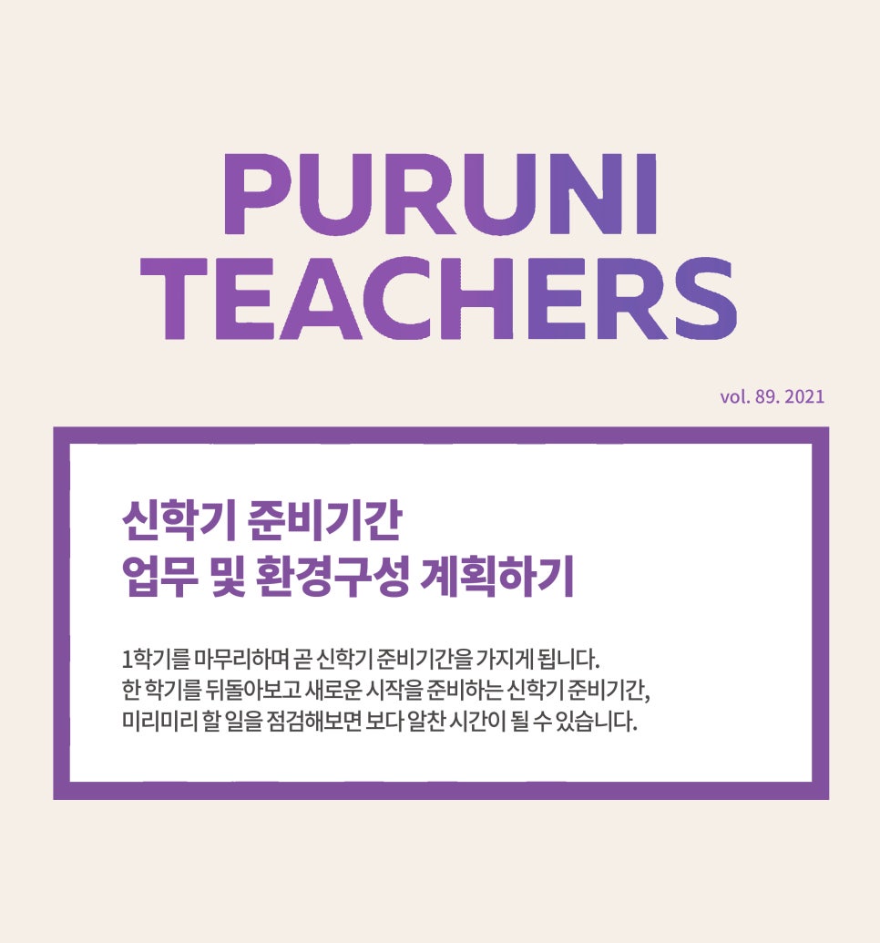 vol.89.신학기 준비기간 업무 및 환경구성 계획하기 : 네이버 블로그