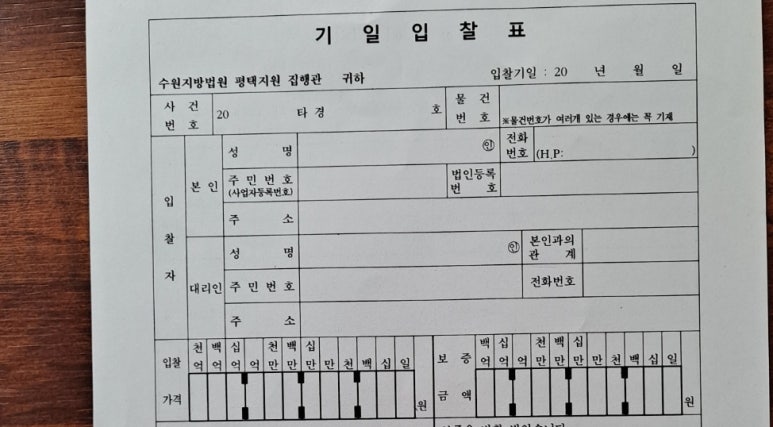 법원경매 기일입찰표 작성방법 실전경매시리즈1 정말 꼼꼼히 작성하셔야 합니다입찰표 양식포함 네이버 블로그