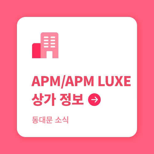 동대문 APM/ APM LUXE 파헤치기(층별 안내, 운영시간) : 네이버 블로그