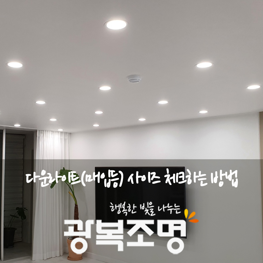 다운라이트원형매입등의 사이즈 체크하는 방법 네이버 블로그