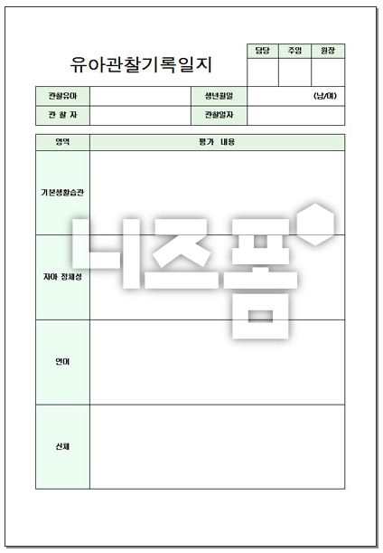 어린이집 관찰일지 양식 영유아관찰기록일지 작성 요령 네이버 블로그