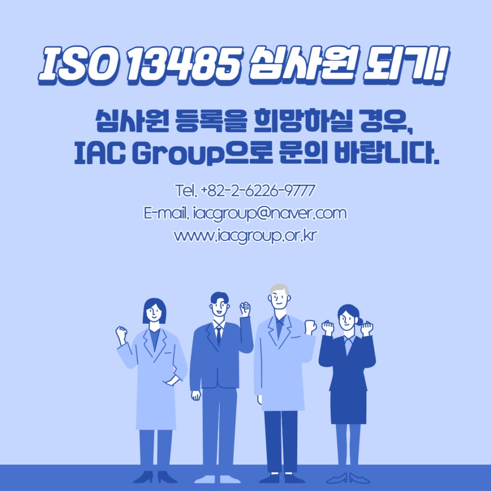 [IAC Global- 아이에이씨 글로벌] 의료기기 ISO13485 심사원 알아보기! : 네이버 블로그