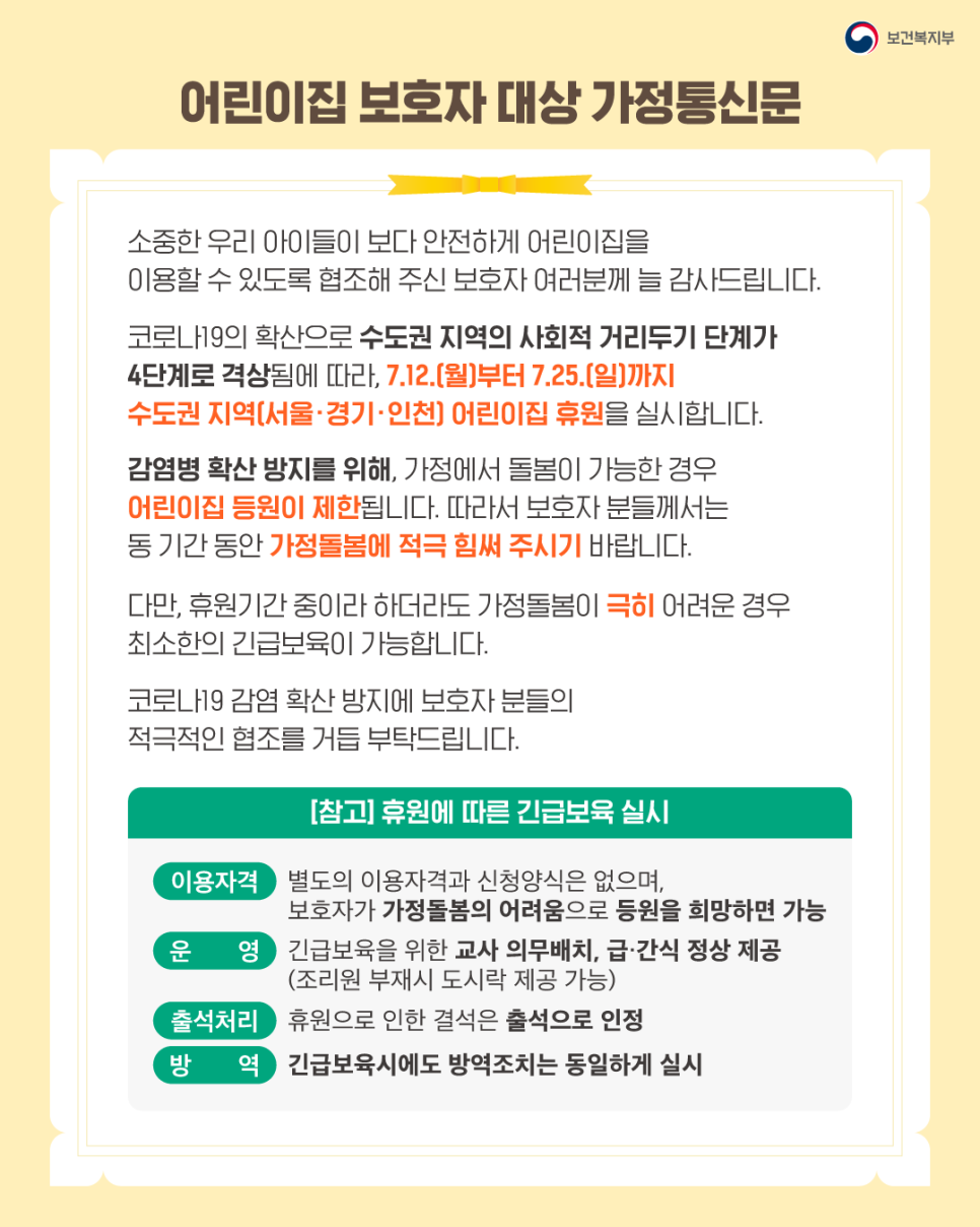 수도권 거리두기 격상에 따른 어린이집 휴원 조치 안내 네이버 블로그
