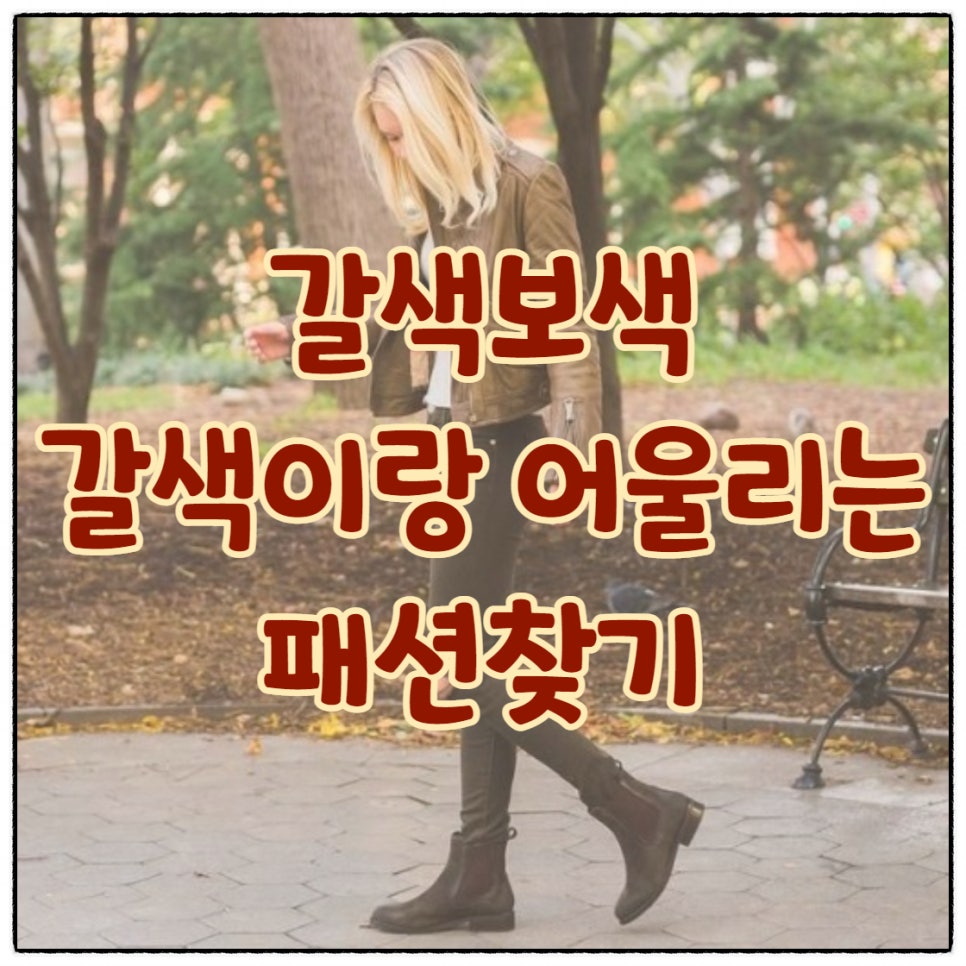 갈색 보색 및 갈색이랑 어울리는 색은 뭘까 네이버 블로그