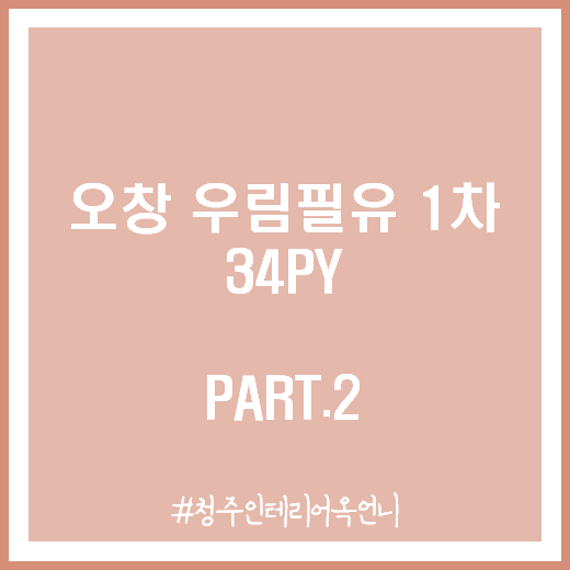 청주인테리어옥언니 청주 오창 우림필유 1차 아파트 34평 인테리어 Part 2 네이버 블로그
