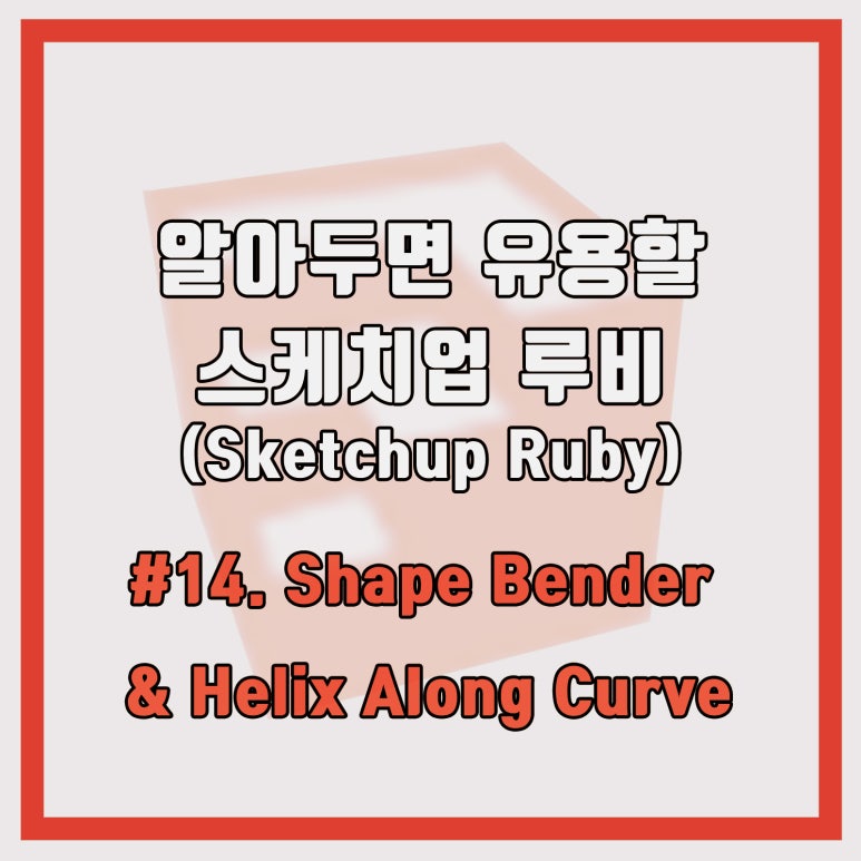 #14 스케치업 루비(sketchup Ruby) 알아두면 유용할 루비 Shape Bender & Helix Along Curve ...