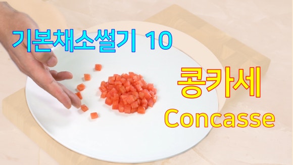 기초조리실기: 17_기본채소썰기_콩카세 Basic Vegetable Cutting : Concasse : 네이버 블로그