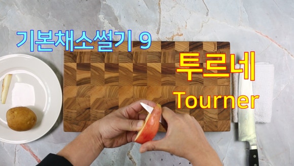 기초조리실기: 16_기본채소썰기_투르네 Basic Vegetable Cutting : Tourner : 네이버 블로그