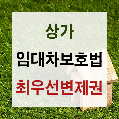 상가 임대차보호법 최우선변제권 환산보증금 계산 방법 네이버 블로그