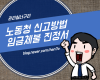 노동청 신고방법 임금체불 진정서 작성방법 네이버 블로그