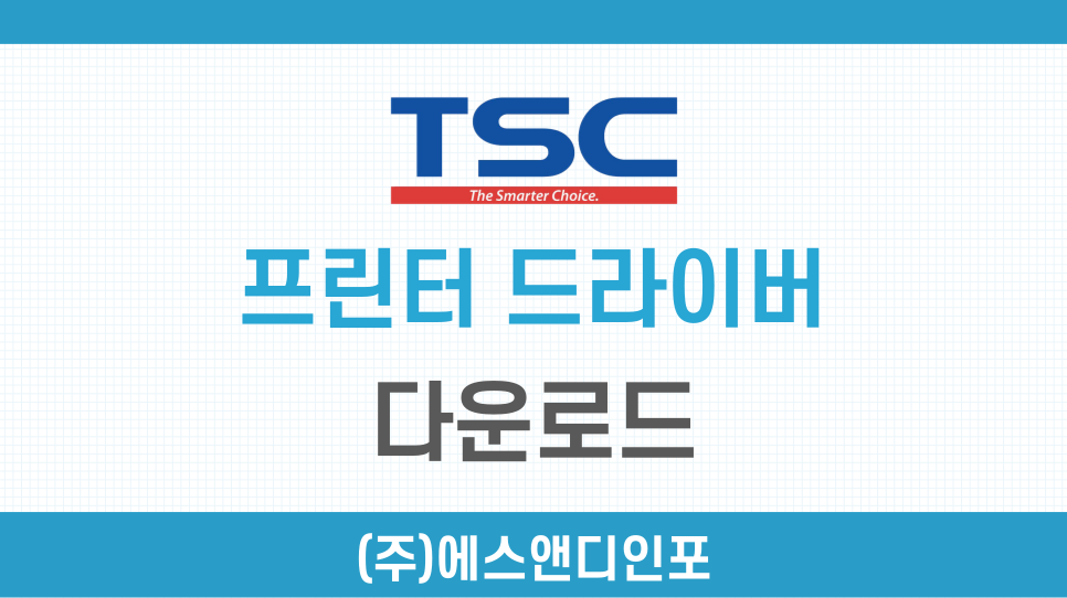 TSC 바코드 프린터 통합 드라이버 다운로드 및 설치방법 TTP-247, TE210 : 네이버 블로그