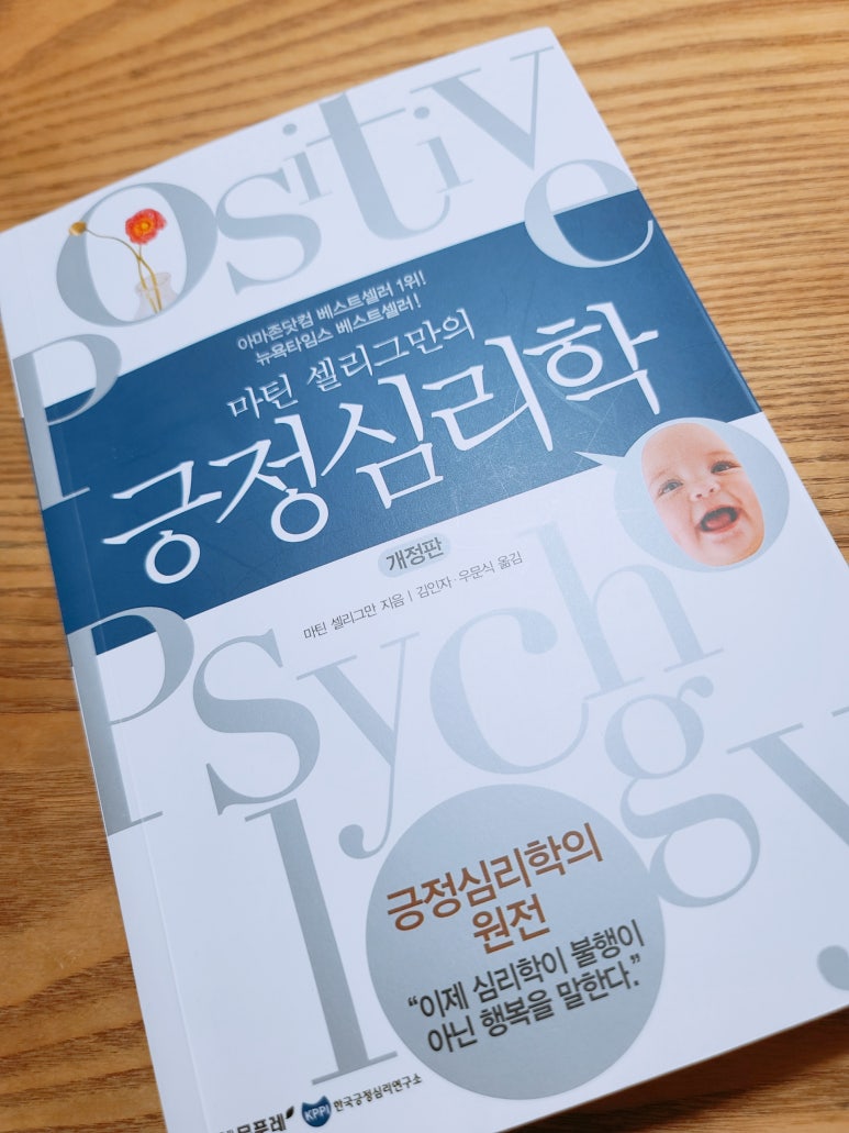 마틴 셀리그만의 긍정심리학 네이버 블로그