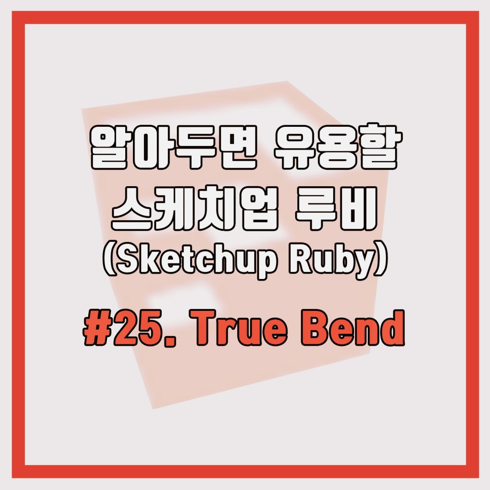 #25 스케치업 루비 (sketchup Ruby) 알아두면 유용할 루비 `True bend` : 네이버 블로그