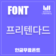 [무료폰트] 프리텐다드 - 시스템 UI를 대체하는 막강 글꼴, Pretendard : 네이버 블로그