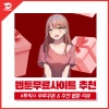 웹툰무료사이트 추천 투믹스 무료 이용법 And 추천웹툰 리뷰까지 Feat 무료 쿠폰 And 선물함 네이버 블로그