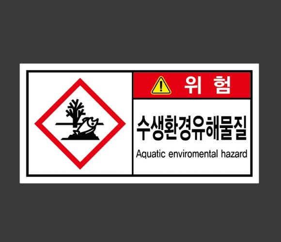 수생환경유해물질 수생환경유해물질스티커 수생환경유해물질표지판 수생환경유해물질자석스티커 수생환경유해물질안전스티커 수생환경유해물질산업