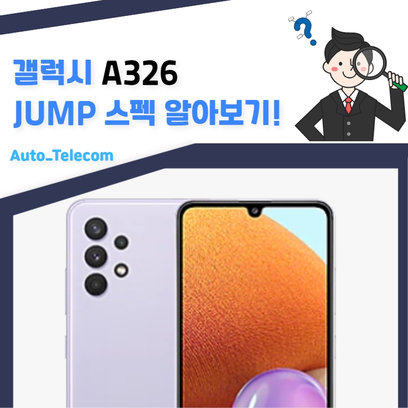 [오토텔레콤] 갤럭시 a326 JUMP 보급형 핸드폰 스펙 알아보자! : 네이버 블로그