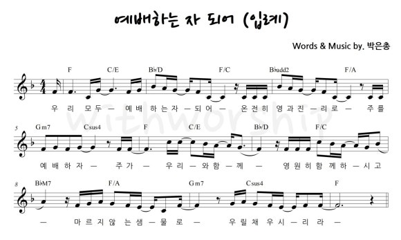 피아노 반주 악보 Welove위러브 입례 入禮 예배하는 자 되어 F Key G Key 악보 첨부 건반 연주