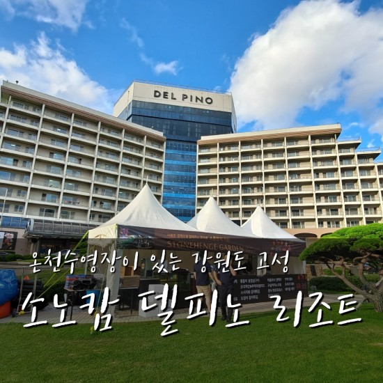 강원도 고성소노캄 델피노 리조트오션플레이온천수영장사우나 네이버 블로그