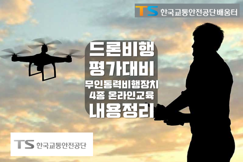 무인동력비행장치 4종 온라인 교육내용 전체정리 드론비행자격시험 항공안전법 항공사업법 공역 비행이론 항공기상 최종평가 드론