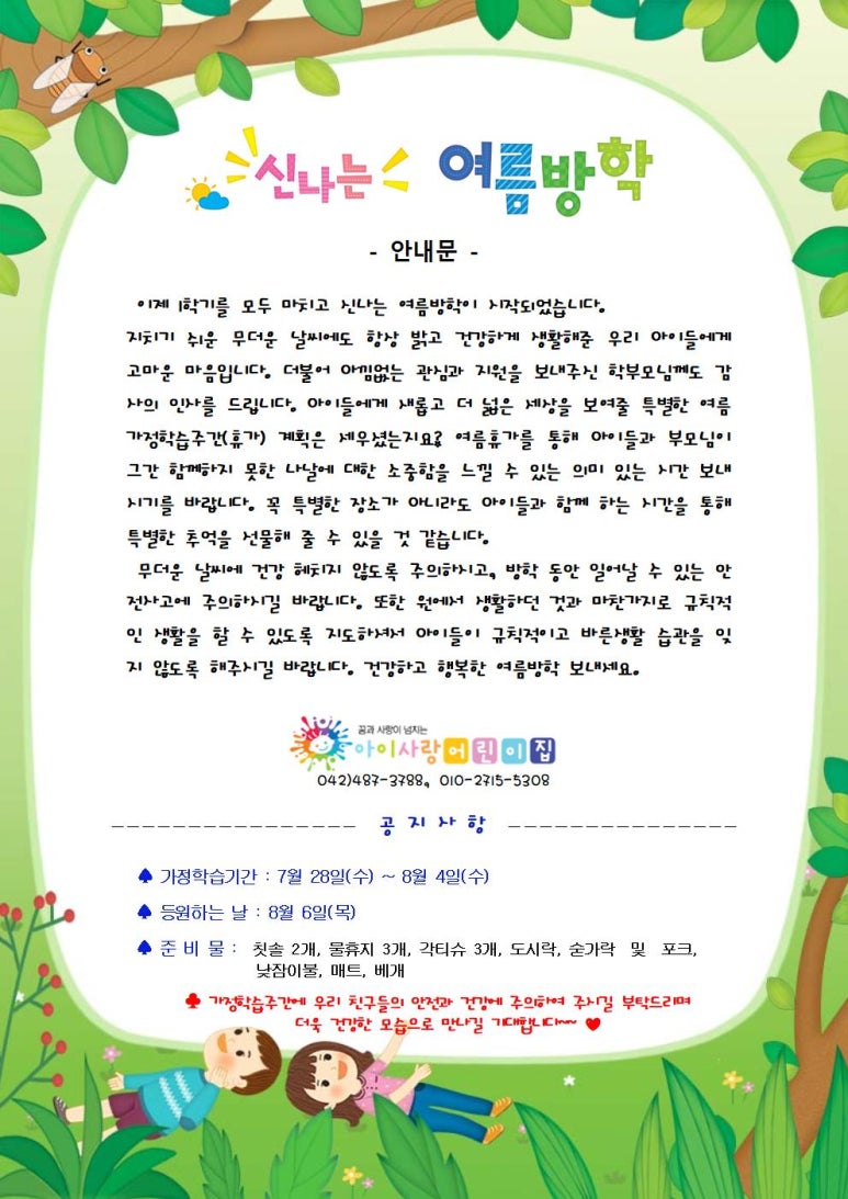 아이사랑 어린이집 하계 가정 학습 주간 안내문 네이버 블로그