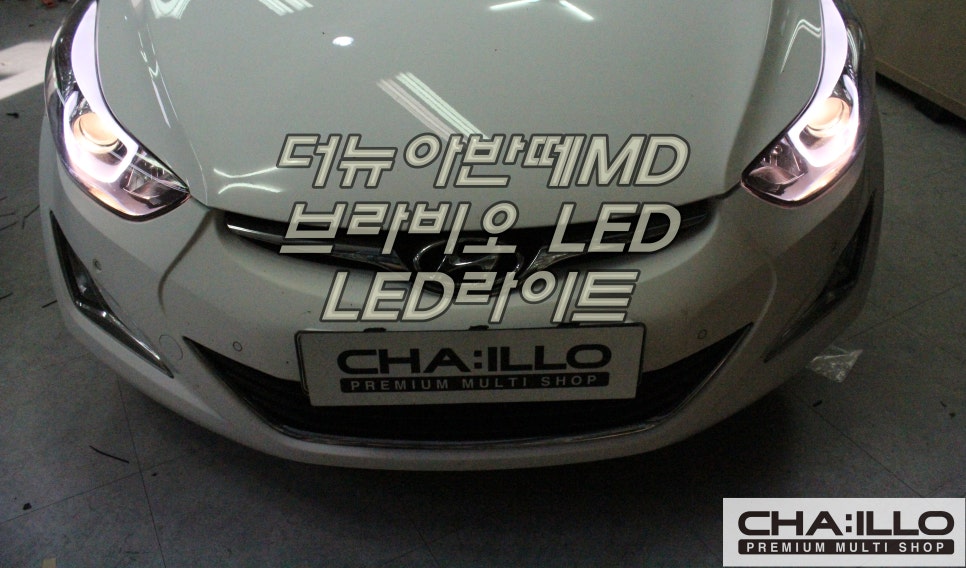 광주광역시 브라비오 장착점 더뉴 아반떼md 합법인증 전조등 Led 헤드라이트 브라비오 Led 9005 교체 네이버 블로그