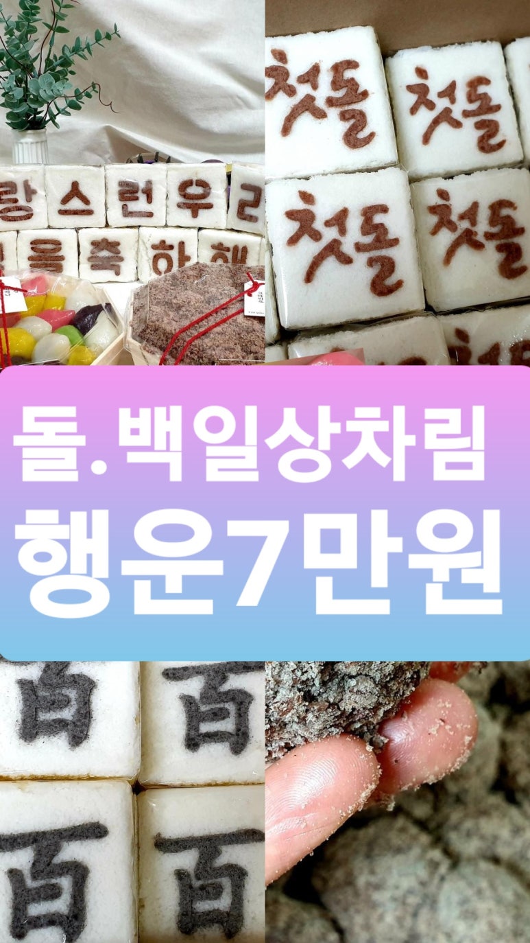 아름드리떡집부산돌떡부산백일떡낱개포장떡예쁜떡돌답례떡백일답례떡예쁜케이스고급보자기알뜰백일상차림여름한정스페셜특가