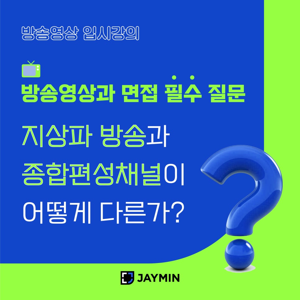 한예종·서울예대·동방예대 방송영상과 입시강의 방송영상과 면접 필수 질문 방송강의 74 네이버 블로그