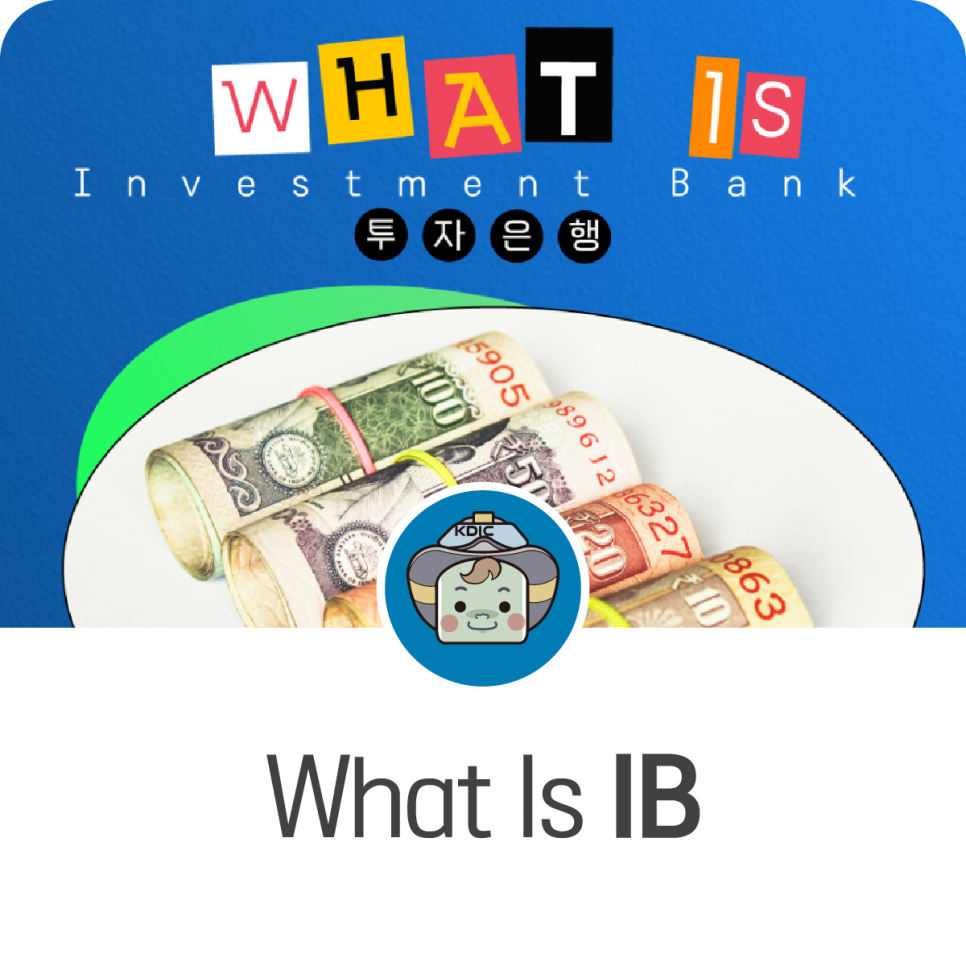 What is IB? (투자은행과 IB업무에 대해 알아보아요!) : 네이버 블로그