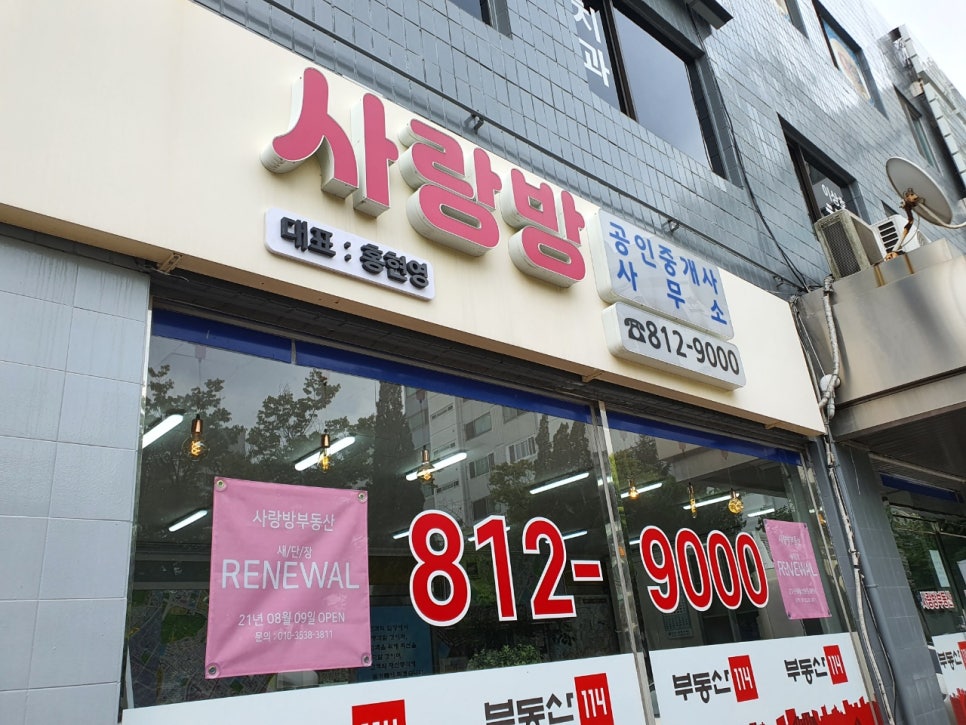 개업준비중 인천사랑방부동산 간판 대표이름 교체 : 네이버 블로그