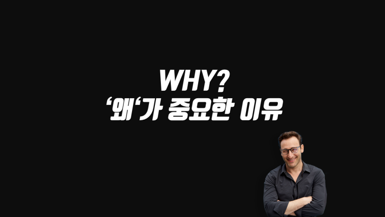 나는 왜 이 일을 하는가 사이먼 사이넥 Why부터 생각하라 네이버 블로그