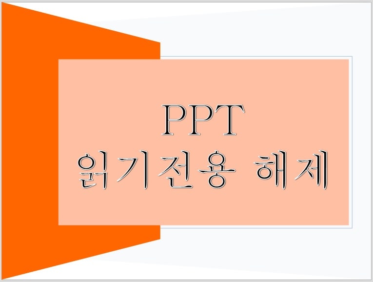 Ppt 읽기전용 해제와 설정하기파워포인트 문서 편집 안될때 네이버 블로그