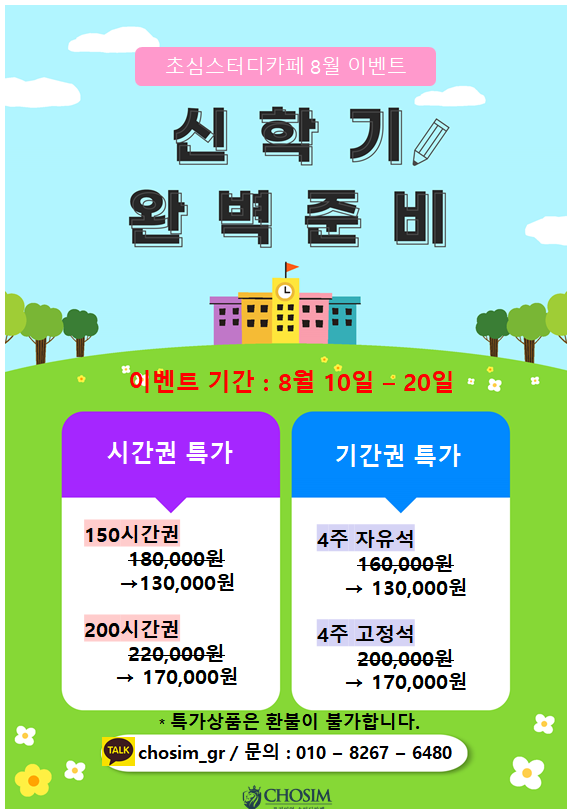 초심스터디카페 구월로데오점 8월 신학기 이벤트 네이버 블로그