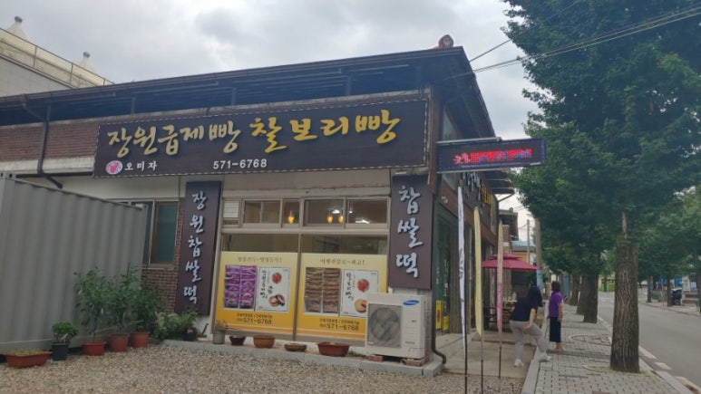 문경가볼만한곳 문경오미자찰보리빵문경새재특산물오미자 네이버 블로그