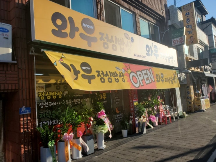 대전 대덕구 중리동맛집 와우식당생선구이해산물고기제육볶음된장찌개 외 다양한 밑반찬 와우~점심밥상 삼겹살맛집 대전중리동횟집 대전