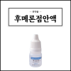 후메론점안액 5ml 효능효과사용법부작용주의사항 등 간단정리 네이버 블로그
