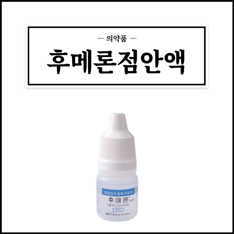 후메론점안액 5ml 효능효과사용법부작용주의사항 등 간단정리 네이버 블로그